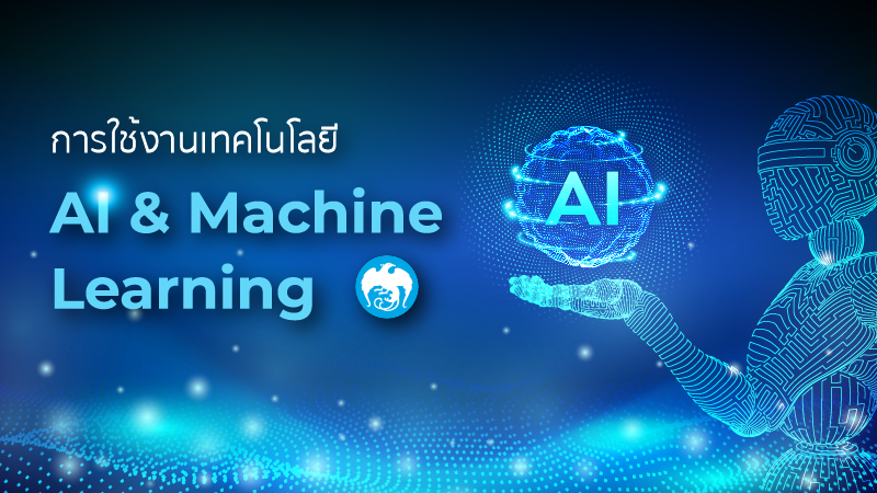 การใช้งานเทคโนโลยี AI & Machine Learning